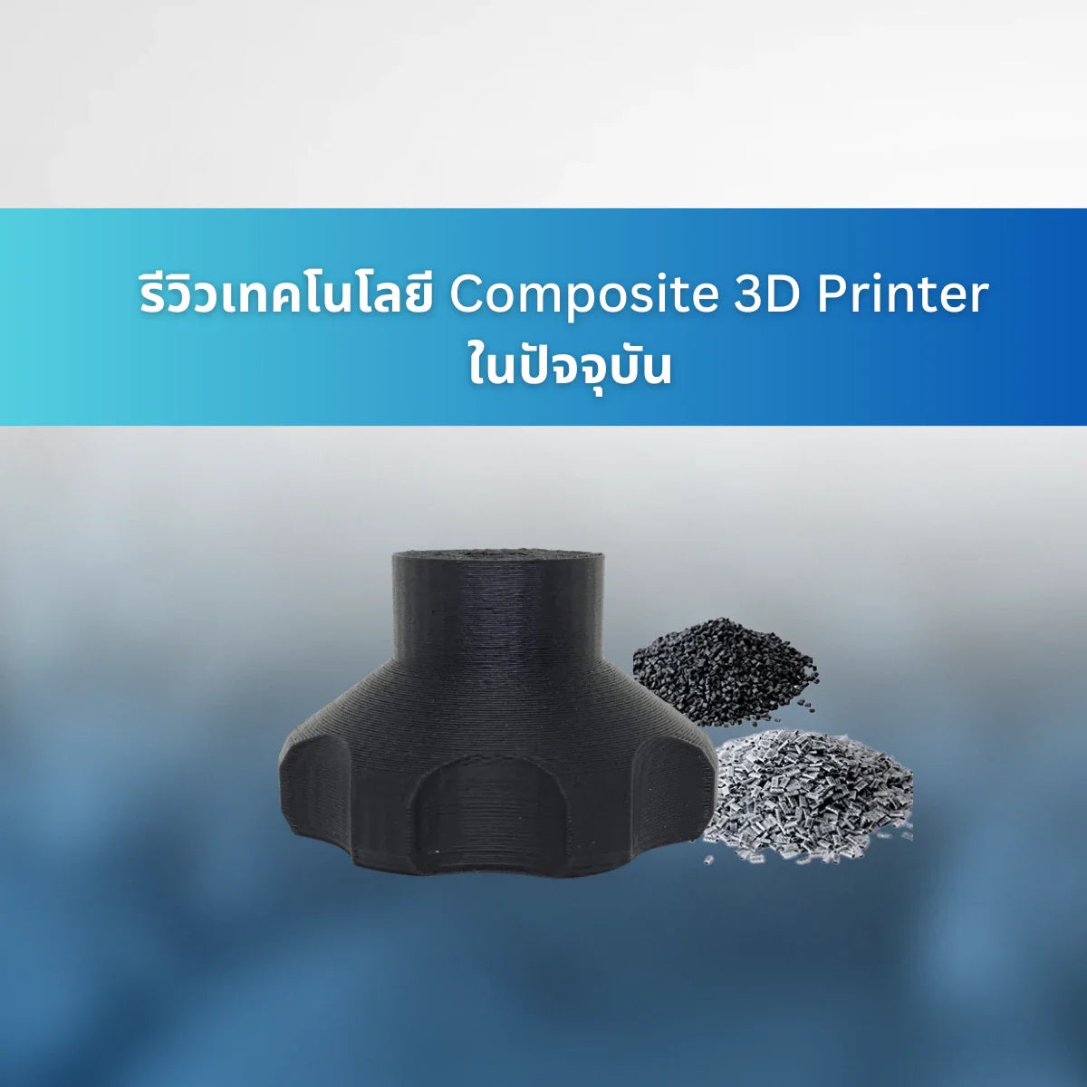 รีวิวเทคโนโลยี Composite 3D Printer ในปัจจุบัน – Sync Innovation