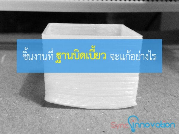 12 ปัญหางานพิมพ์เสียของเครื่อง FDM 3D Printer และวิธีแก้ไข