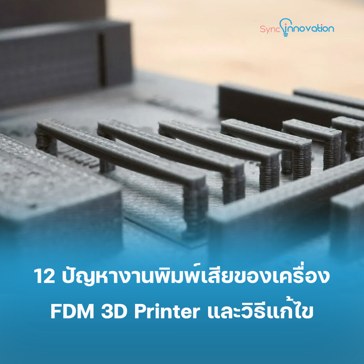 12 ปัญหางานพิมพ์เสียของเครื่อง FDM 3D Printer และวิธีแก้ไข