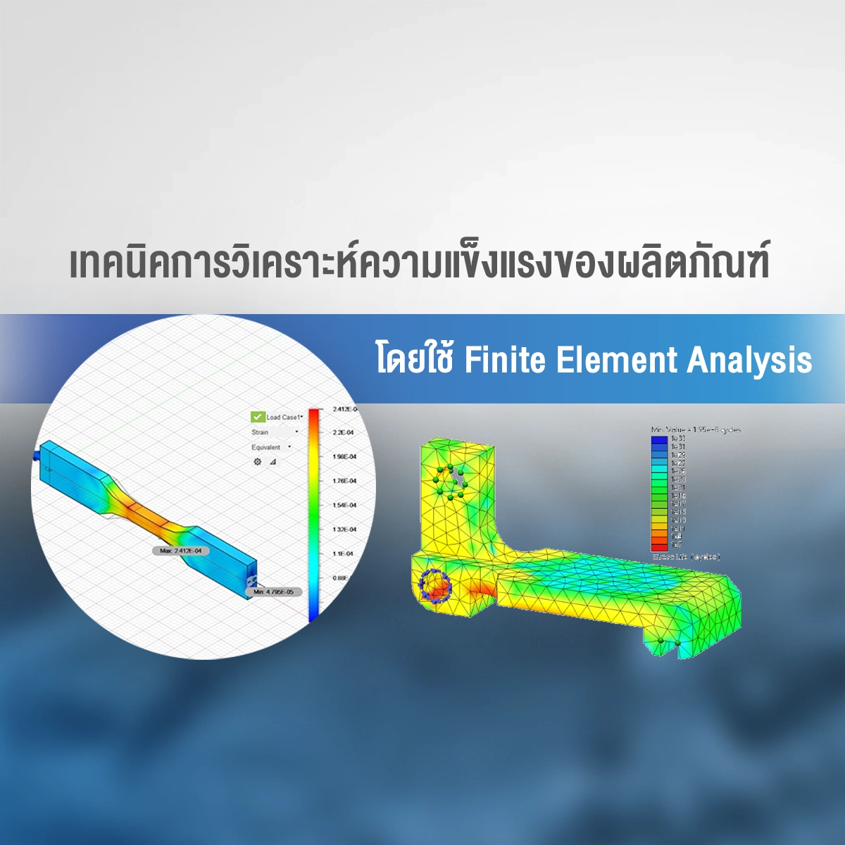 เทคนิคการวิเคราะห์ความแข็งแรงของผลิตภัณฑ์ โดยใช้ Finite Element Analysis