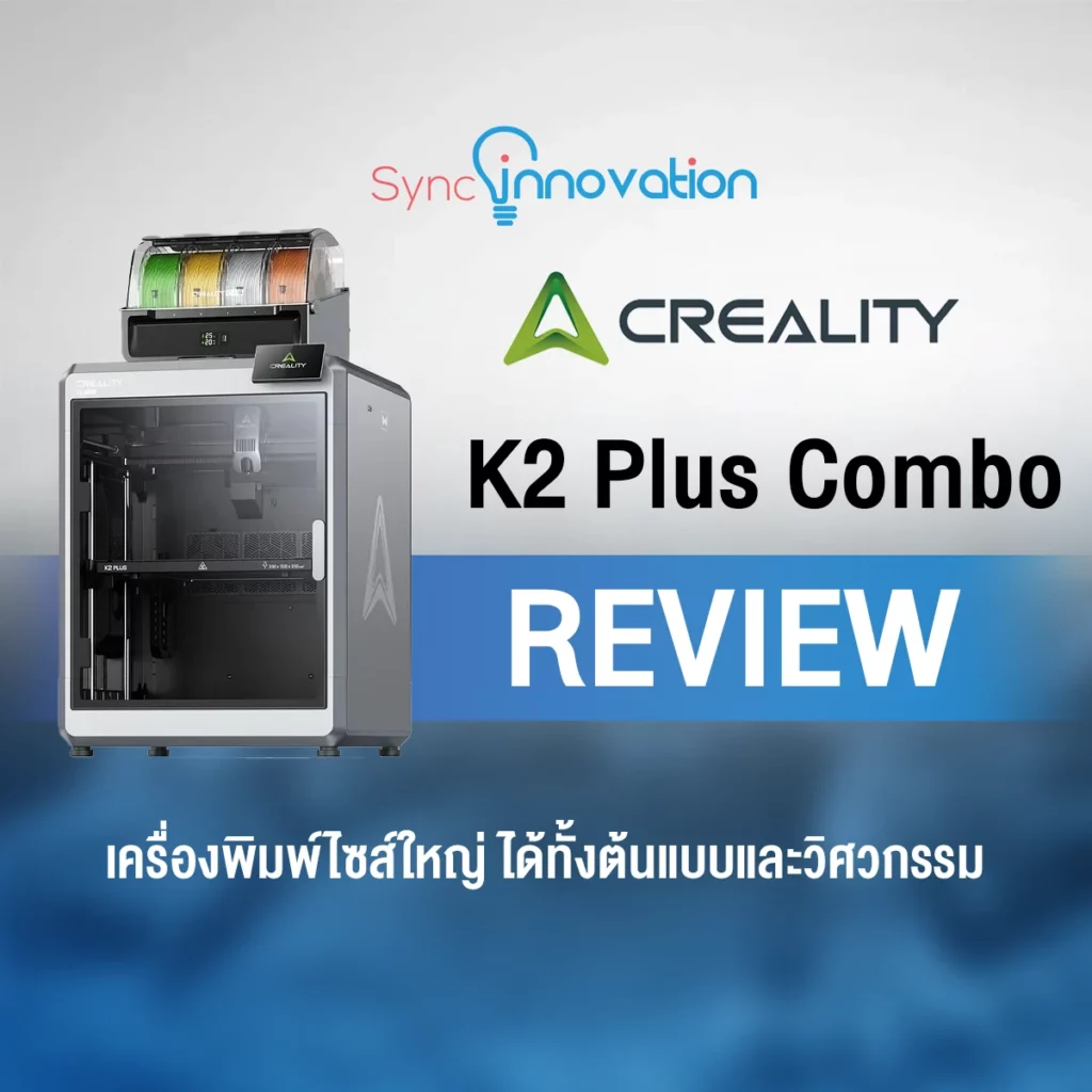 แหล่งดาวน์โหลดไฟล์ 3D Model ฟรี - โดย Sync Innovarion